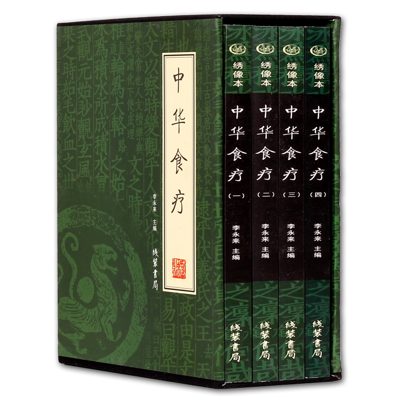 中华食疗全4册绣像本精装图书 家庭医生养生保健食疗大全药方偏方全书 中华食疗大全集