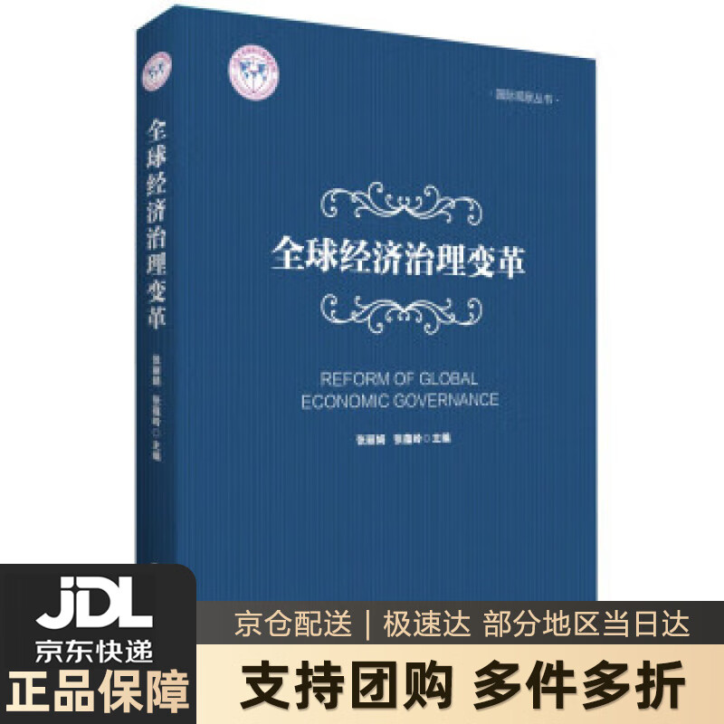 【 送货上门】全球经济治理变革 张丽娟,张蕴岭 世界知识出版社