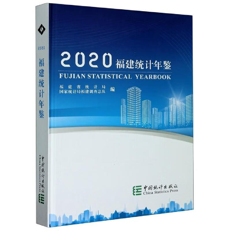 福建统计年鉴 9787503791949