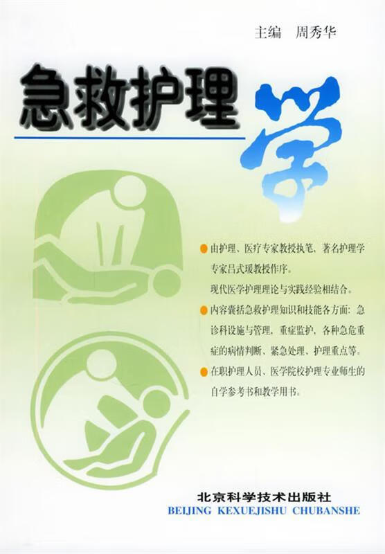 急救护理学【好书，下单速发】