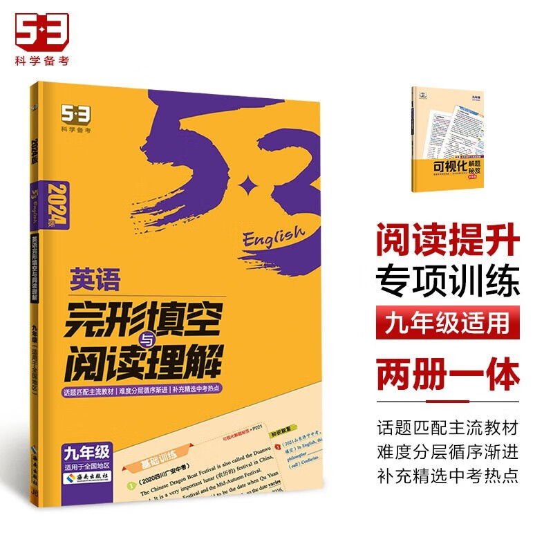 2024版五三中考英语完形填空与阅读理解七年级八年级九年级听力5.3初中英语阅读提升+阅读专项训练 九年级中考英语完型填空与阅读理解 英语专项