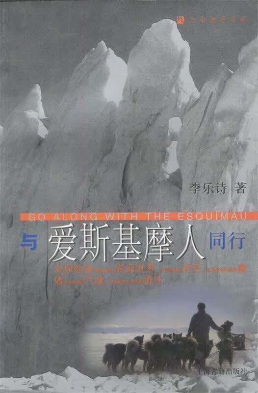 与爱斯基摩人同行--万里旅行书系