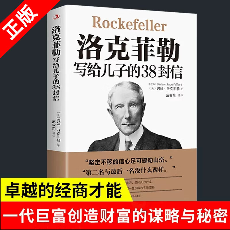洛克菲勒写给儿子的38封信约翰洛克菲勒著教子枕边书人生孩子的家教方法