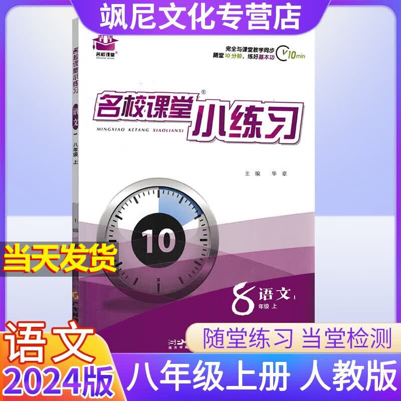 2024版课堂小练习八年级上册 语文 人教版