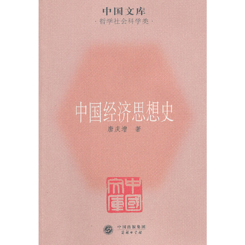 中国经济思想史