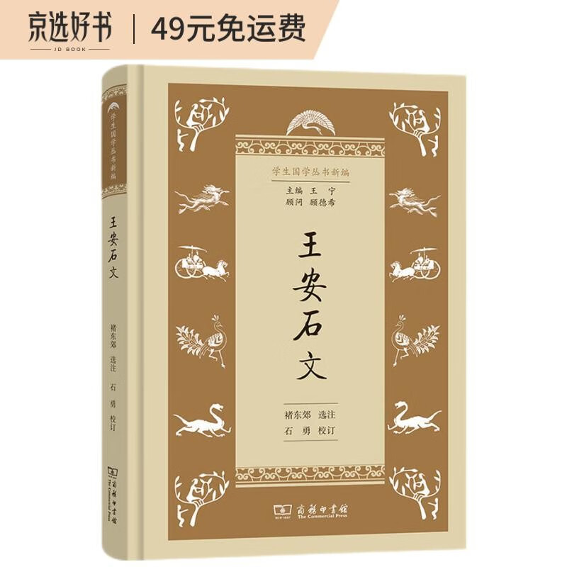 王安石文/学生国学丛书新编