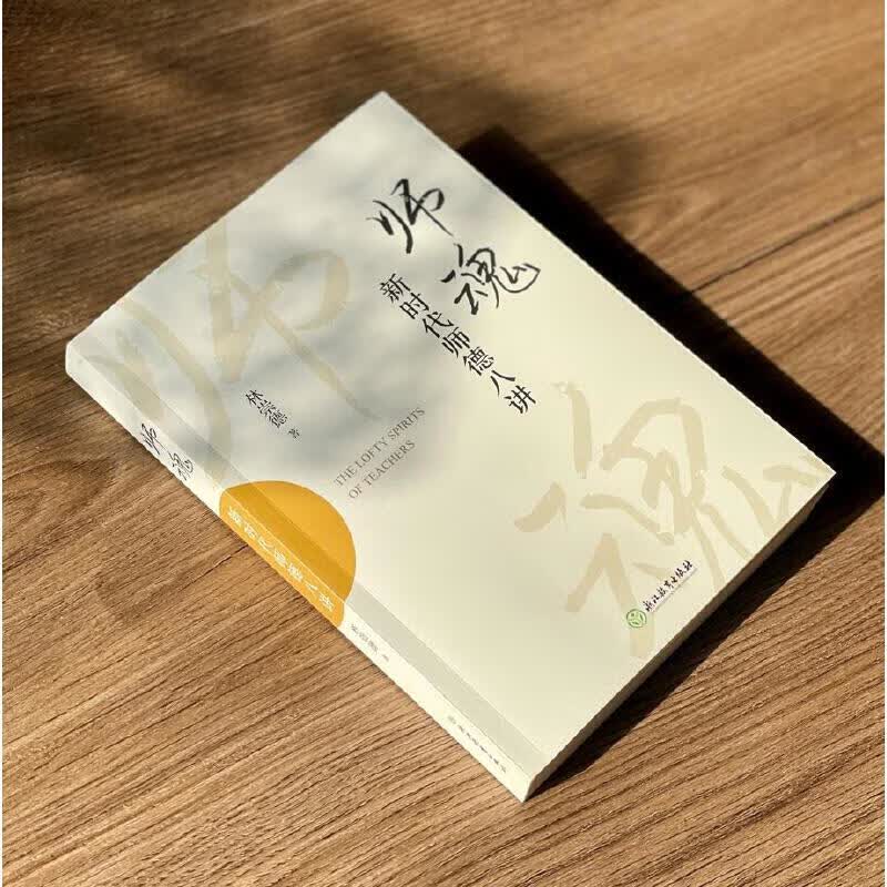 师魂：新时代师德八讲