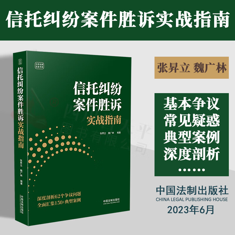 2023新书 信托纠纷案件胜诉实战指南 张昇立 魏广林 中国法制出版社 9787521635829