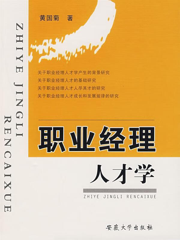 职业经理人才学