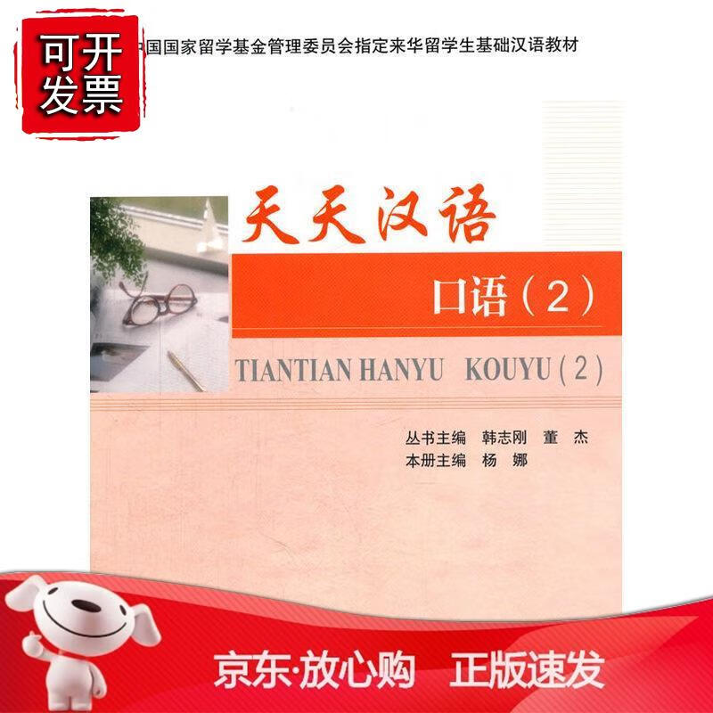 天天汉语——口语（2）