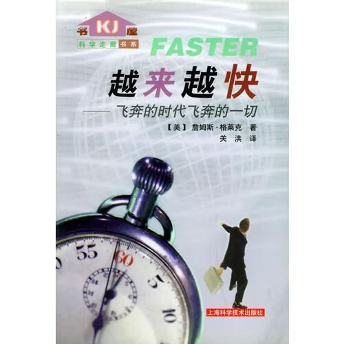 越来越快飞奔的时代飞奔的一切9787532357819