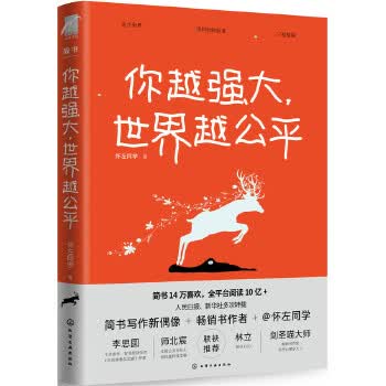 你越强大，世界越公平 怀左同学 著【书】