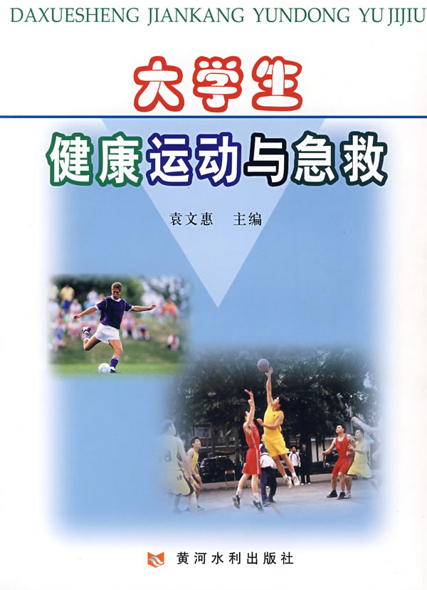 大学生健康运动与急救
