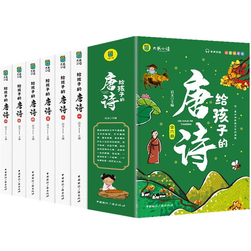 全套6册给孩子的唐诗彩图注音版