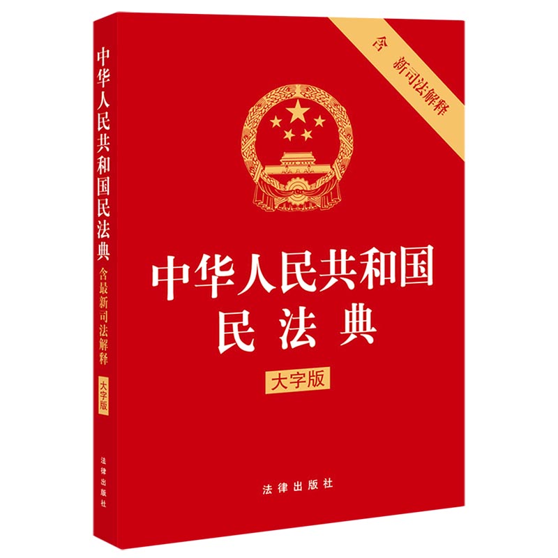 中华人民共和国民法典