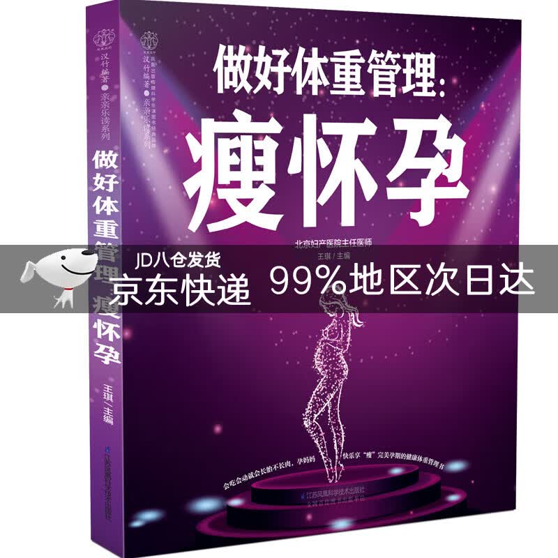 做好体重管理：瘦怀孕（汉竹）