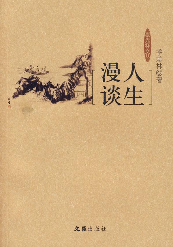 人生漫谈 季羡林 著 文汇出版社