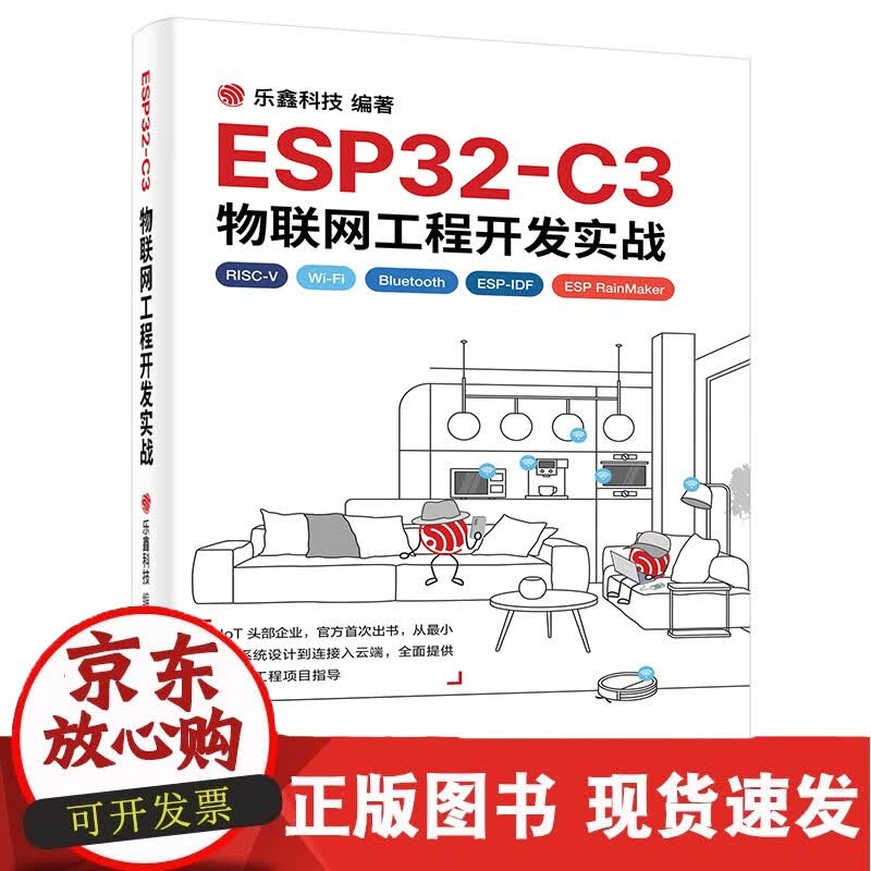 ESP32-C3物联网工程开发实战
