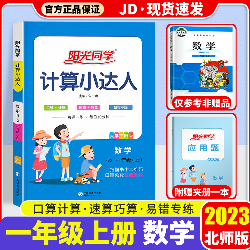 2023新版阳光同学计算小达人一年级上册口算题卡数学北师版小学1年级上教材同步计算心算思维训练天天练