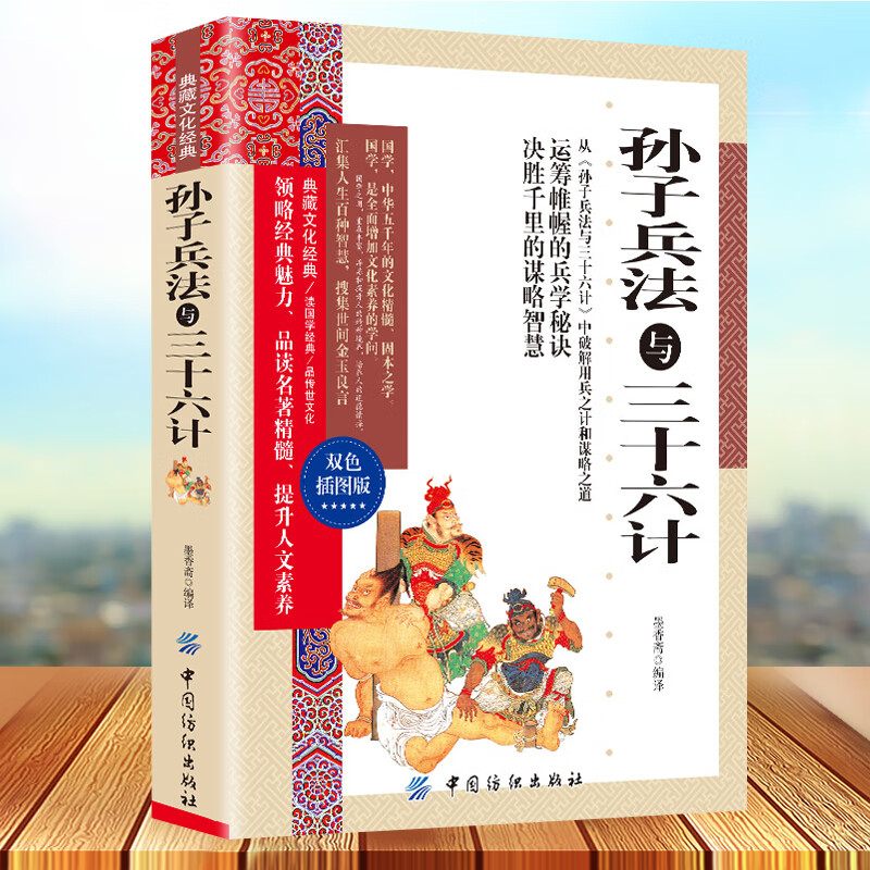 典藏文化经典-孙子兵法与三十六计双色插图本六韬三略文白对照原文白话注译小学生青少年版兵法奇谋军事技术谋略国学书籍 孙子兵法与三十六计