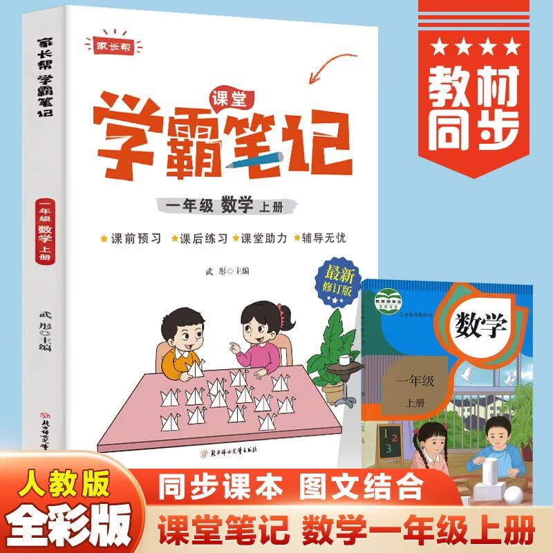 课堂笔记 数学一年级上册同步人教统编版课本教材全解学霸笔记知识大全 内附思维导图课前预习课后温习