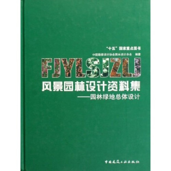 风景园林设计资料集：园林绿地总体设计