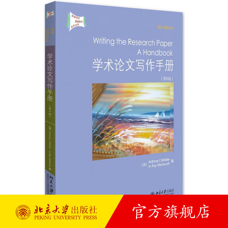 学术论文写作手册(第8版)(英文版) 北京大学旗舰店