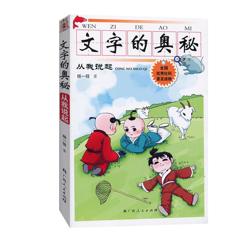 文字的奥秘注音版全套3册 杨一铎禹秀玲 认识天地/从我说起/穿越时空 全国社科普及读物带拼音一二年级小学生 文字的奥秘：从我说起【注音版】