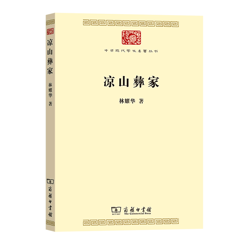 凉山彝家/中华现代学术名著丛书
