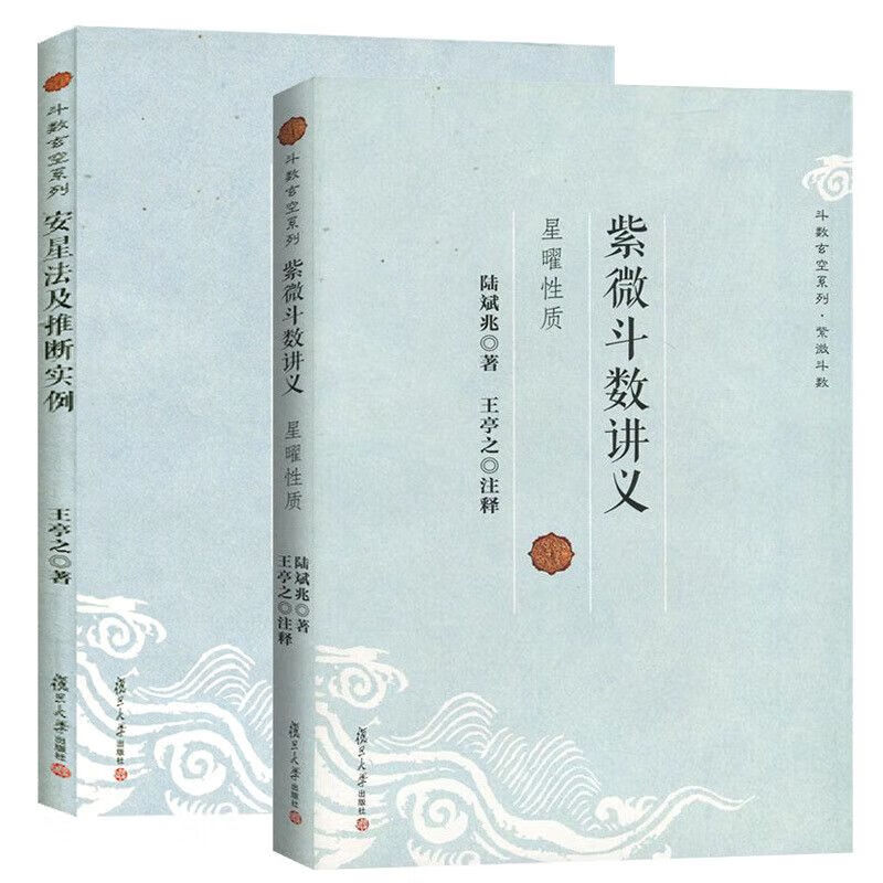 2册 紫微斗数讲义+安星法及推断实例 王亭之详解入门 斗数玄空系列 紫薇斗数入门书 全书解密书复旦