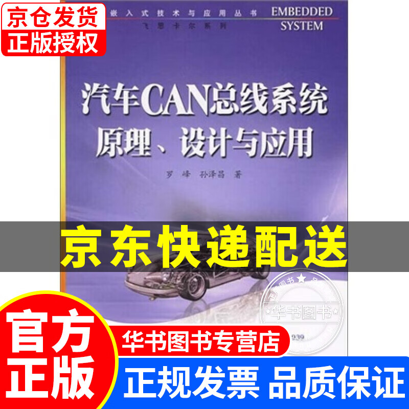 汽车CAN总线系统原理、设计与应用