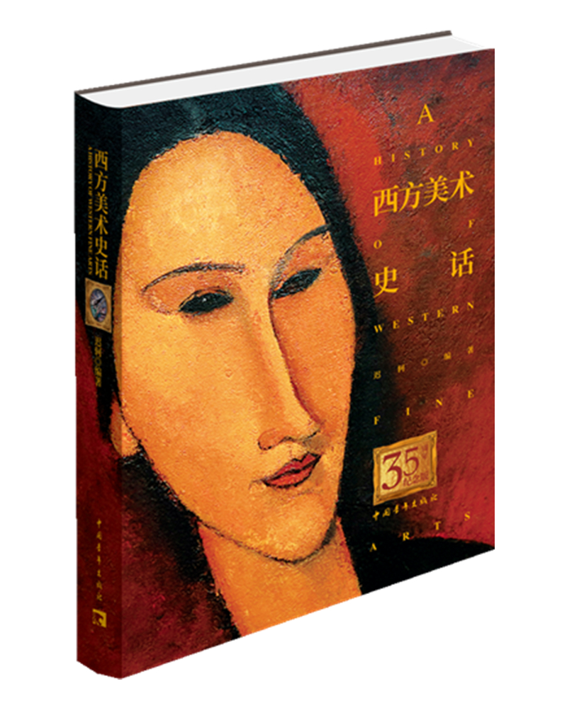 西方美术史话《现货速发》，