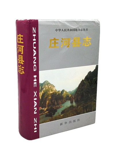 庄河县志 新华出版社 1996版