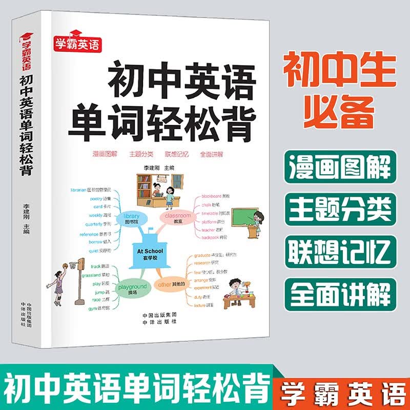 初中英语单词轻松背 中译 9787500172475