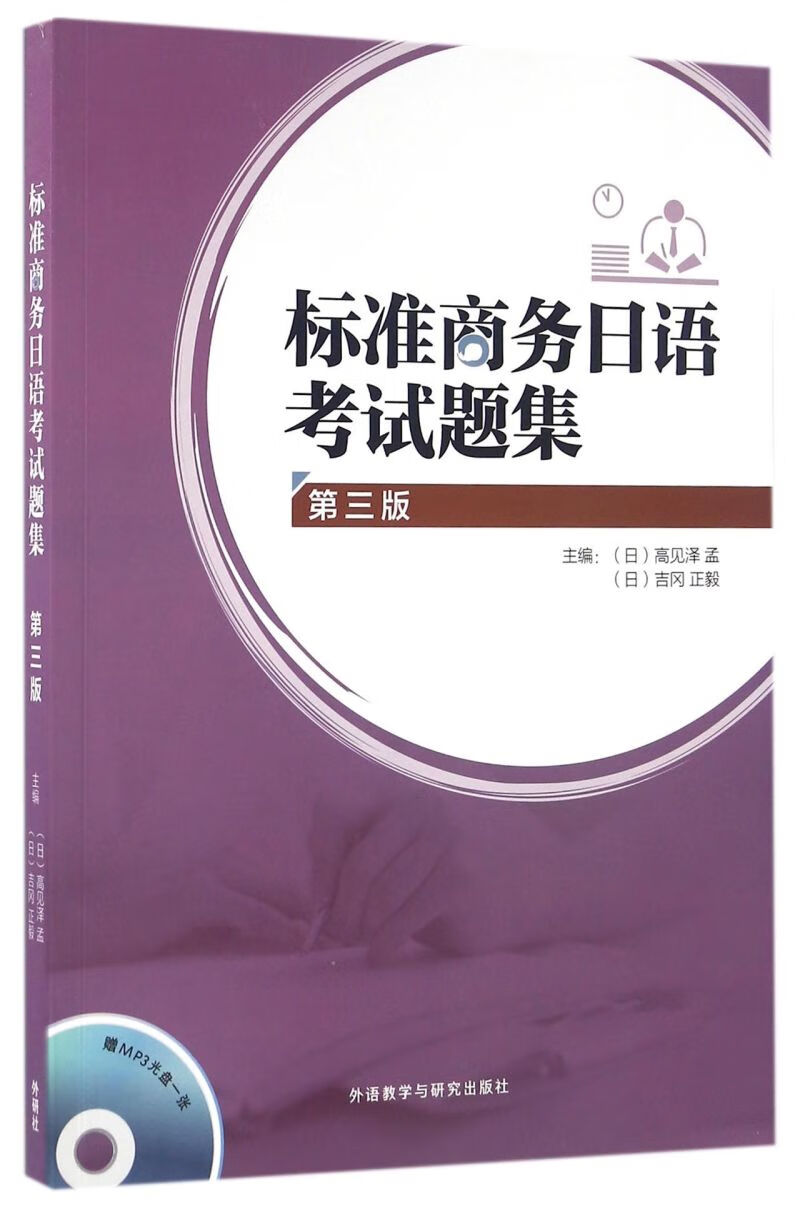 标准商务日语考试题集(附光盘第3版)