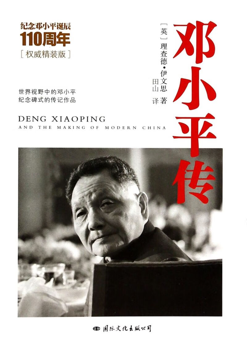 邓小平传(纪念邓小平诞辰110周年权威精装版)