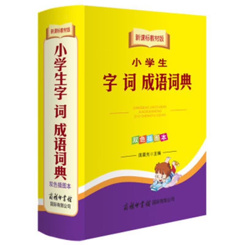 小学生字词成语词典-新课标教材版-双色插图本