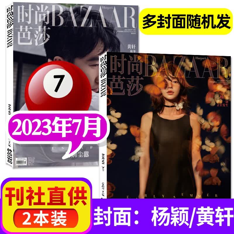 【8月新】时尚芭莎女士版杂志2023年8月 【另有9月预售/打包/2022年往期可选】 共2本打包 多封面随机发货 女士穿衣搭配服饰美容化妆彩妆期刊 2023年7月【封面 杨颖/黄轩】