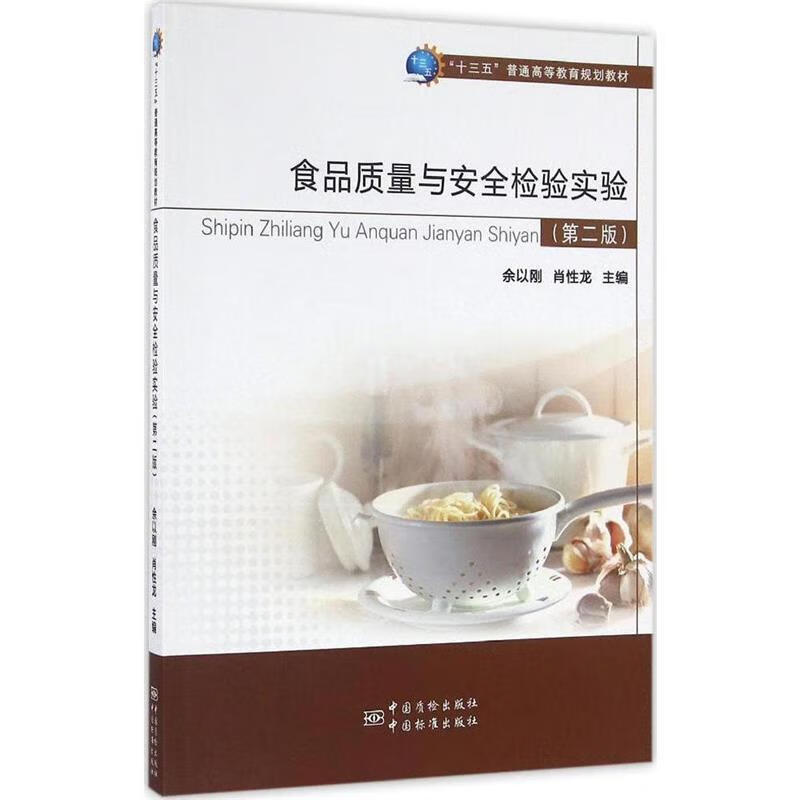 食品质量与安全检验实验 余以刚,肖性龙