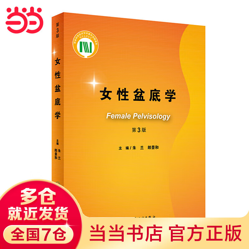 女性盆底学（第3版）