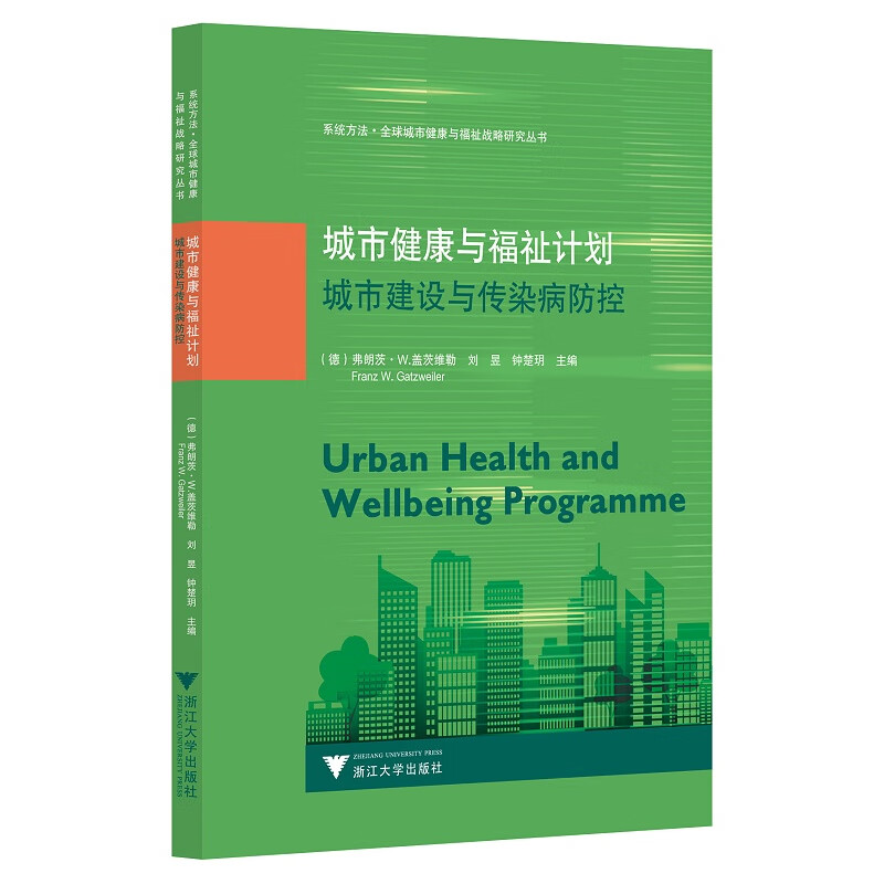 城市健康与福祉计划：城市建设与传染病防控