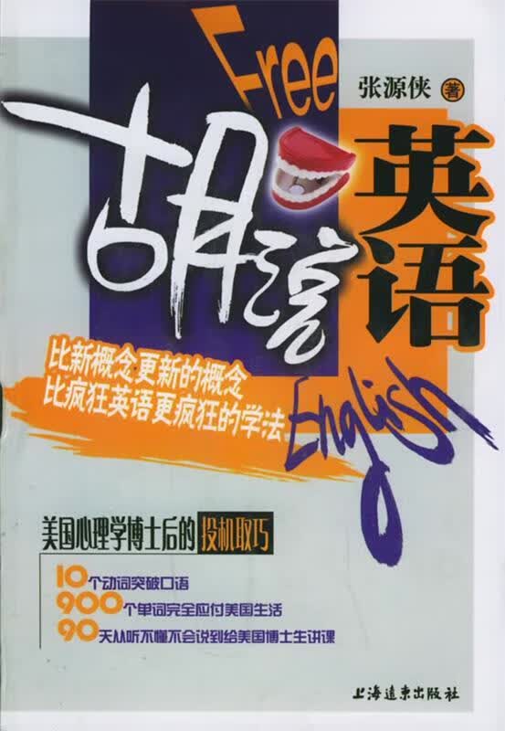 胡说英语 张源侠 著【书】