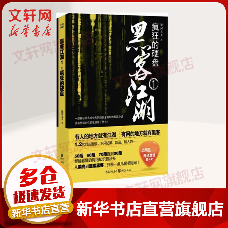 黑客江湖1:疯狂的硬盘