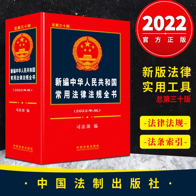 2023新编中华人民共和国常用法律法规全书（2023年版）（总第三十一版）