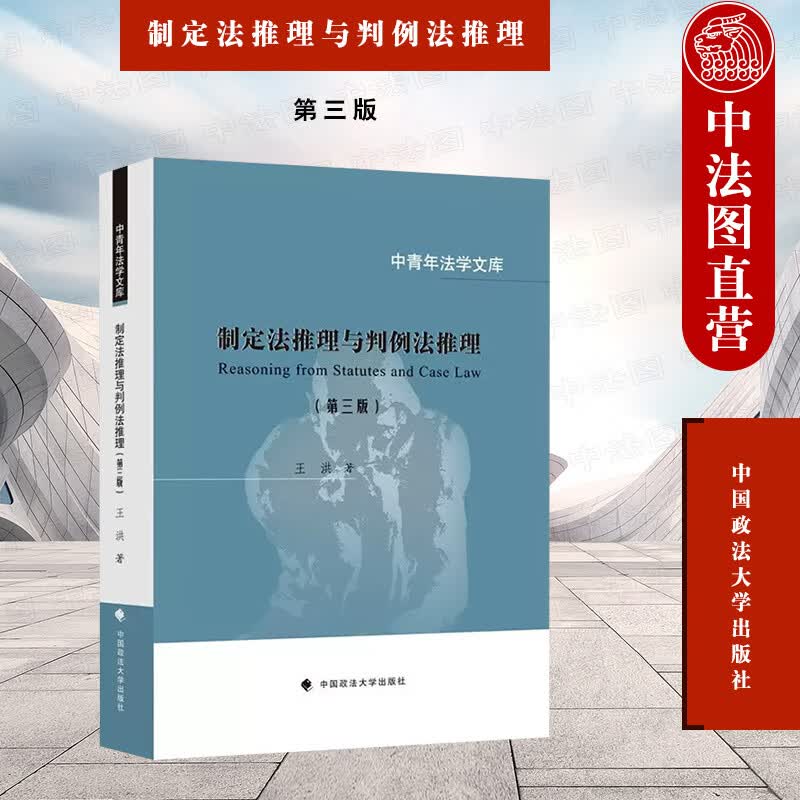 制定法推理与判例法推理 第三版第3版 王洪 中国政法大学出版社 制定法与判例法适用方法 演绎推理和类比推理 2022新法律著作