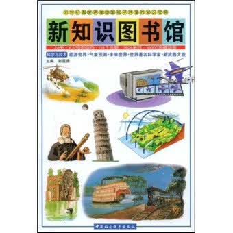 新知识图书馆16【现货】