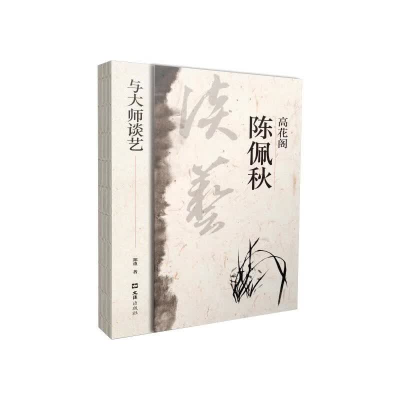 高花阁陈佩秋与大师谈艺
