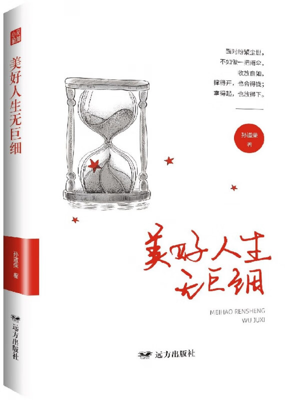 美好人生无巨细