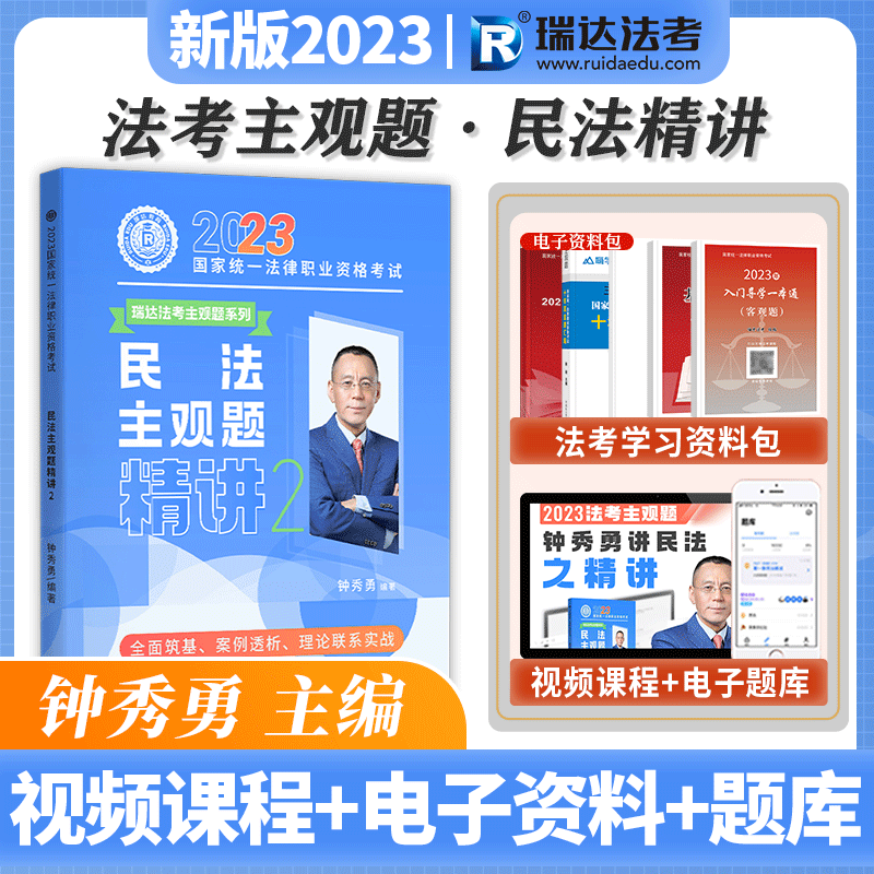 瑞达法考 2023主观题精讲 2023国家统一法律职业资格考试主观题考试 2023主观题基础版 2023司法考试案例分析指导用书 2023法考 钟秀勇民法主观题精讲