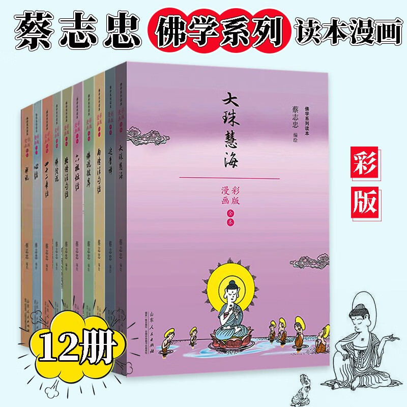 蔡志忠漫画佛学系列12册 六祖坛经/达摩禅/大珠慧海/禅说/北传法句经/佛说彼岸/佛陀说等漫画彩版